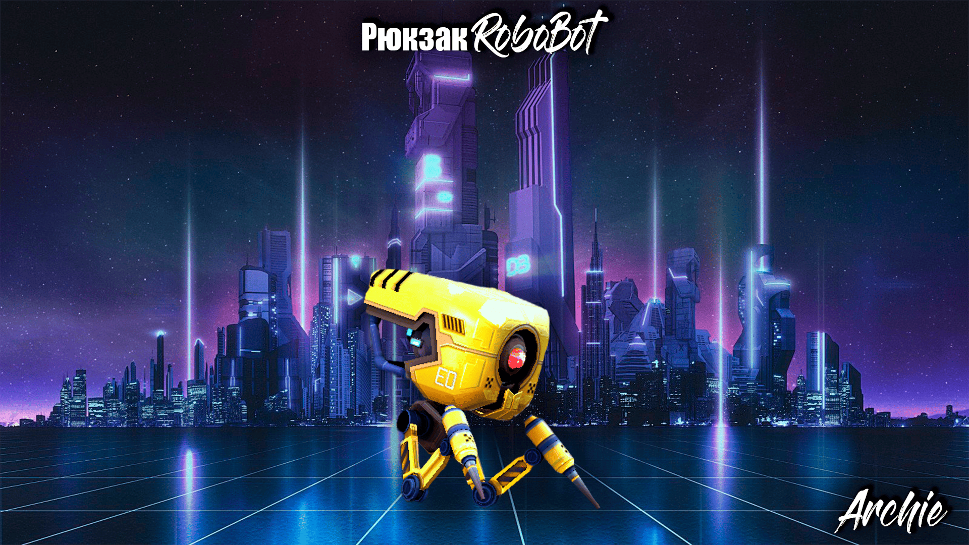 Товар Робо-питомцы от Archie - MagicByte Space