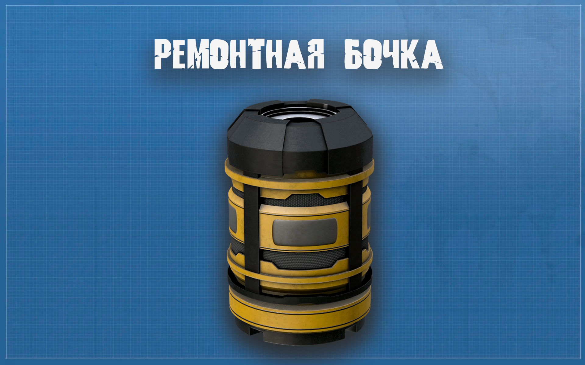 Товар Ремонтная бочка от Sladya - MagicByte Space