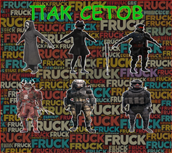 Товар Пак Сетов и одежды от Fruck - MagicByte Space