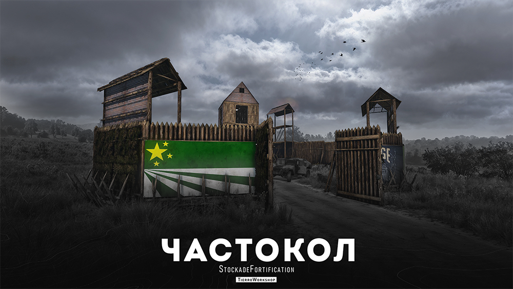 Товар Частокол ( Stockade Fortification ) от Tierro - MagicByte Space