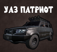 Товар УАЗ Патриот от MEDNK - MagicByte Space